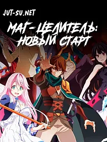 Маг-целитель: Новый старт смотреть аниме онлайн