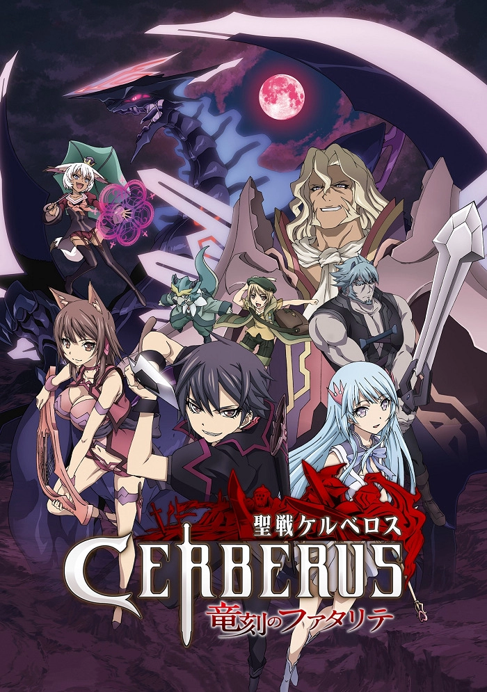 Святой воин Цербер: Бедствия эпохи дракона смотреть аниме все серии подряд